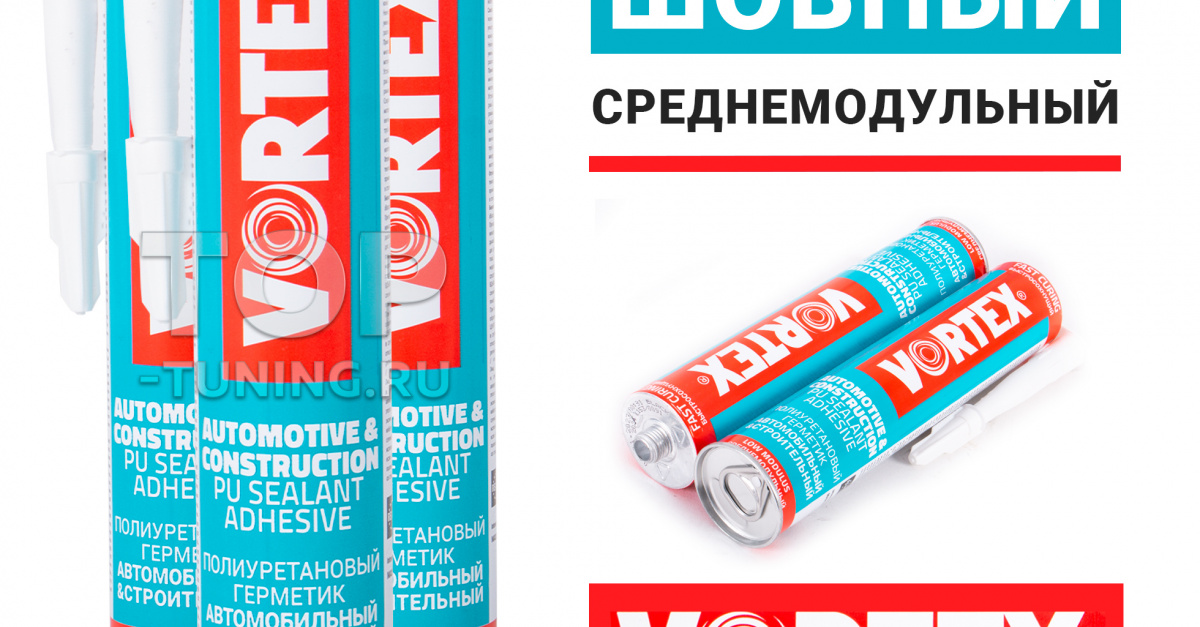 Картридж клея-герметика Vortex Normal PU (310 ml) купить в Топ Тюнинг