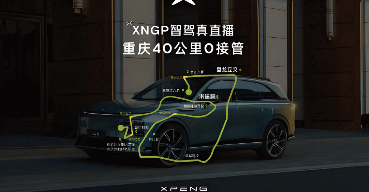 XNGP от Xpeng достигла очередного рубежа